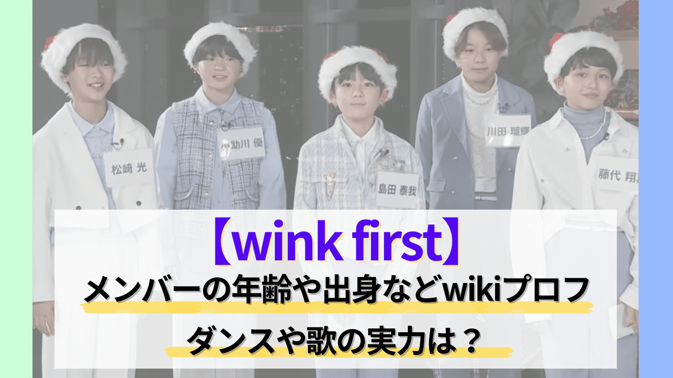 【wink First】メンバーの年齢や出身などwikiプロフ！ダンスや歌の実力も - ころりんのエンタメブログ