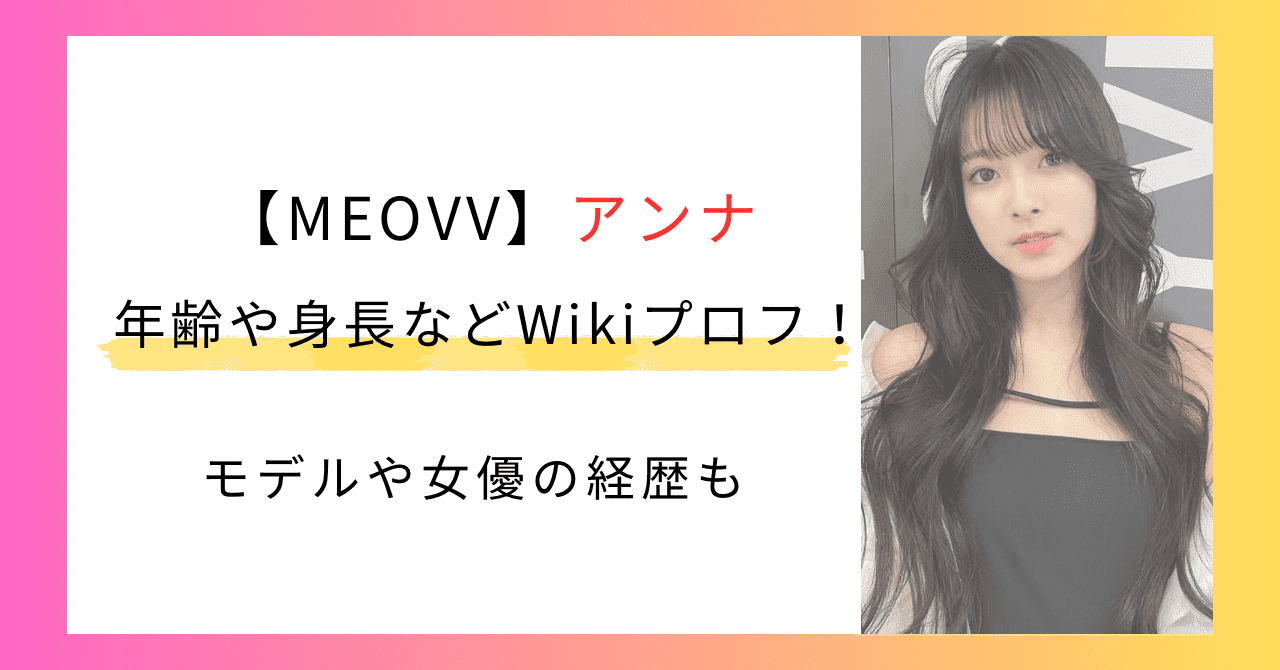 【MEOVV】アンナの年齢や身長などWikiプロフ！モデルや女優の経歴も - ころりんのエンタメブログ
